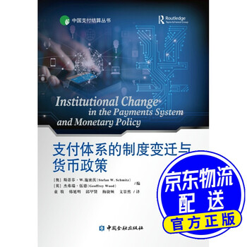 支付体系的制度变迁与货币政策
