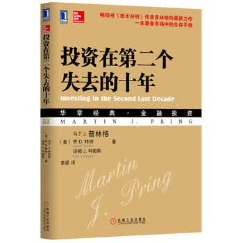 投资在第二个失去的十年【正版图书】