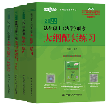 包邮 2022年法律硕士联考标准化题库+法学联考大纲配套练习+重要主观题背诵+要点解析及应试策略
