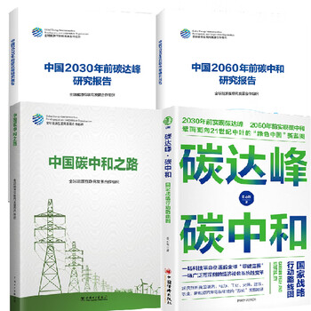 【全4册】碳达峰碳中和国家战略行动路线图中国2030年前碳达峰研究报告中国2060年前碳中和研究报