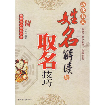 历代名人姓名解读与取名技巧【正版图书】