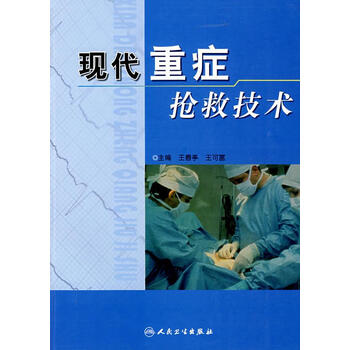 现代重症抢救技术 王春亭 等主编 人民卫生出版社