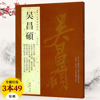【包邮】历代名家书法经典毛笔字教程鉴赏欣赏书法学习训练临摹字帖碑帖 吴昌硕 石鼓文鲁公鼎散氏盘