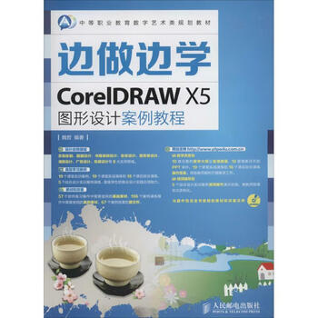 CorelDRAW X5图形设计案例教程