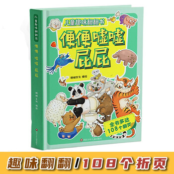 便便嘘嘘屁屁 儿童趣味翻翻书 绘本硬壳3d立体书幼儿立体书3-6岁宝宝如厕好习惯养成故事书幼儿园书籍