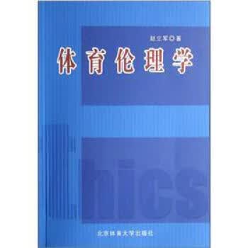 体育伦理学【正版图书，售后无忧】