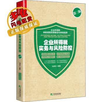 企业所得税实务与风险防控 第3版 马泽方 著 财政税收 WX