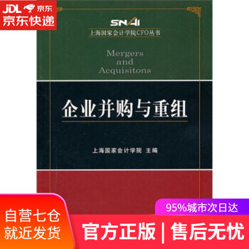 【正版图书】企业并购与重组 上海国家会计学院 编 经济科学出版社