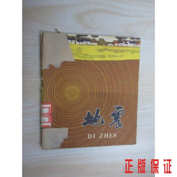 保证正版  可开发票！！地震.