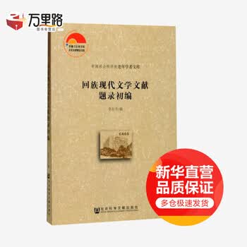 回族现代文学文献题录初编
