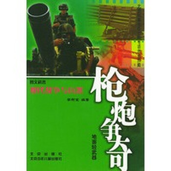 枪炮争奇:地面轻武器【正版图书】
