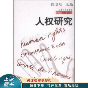 人权研究第1卷 徐显明