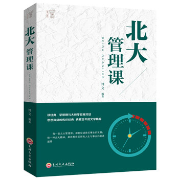 【特价专区】北大管理课 管理学书籍