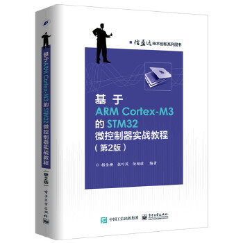 包邮 基于ARM Cortes-M3的STM32微控制器实战教程(第2版) 杨余柳 编著 电子工业出