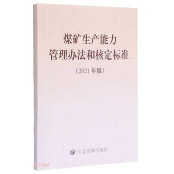 煤矿生产能力管理办法和核定标准(2021年版)