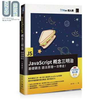 JavaScript概念三明治 基础观念 语法原理一次带走 港台原版 蔡木景 博硕
