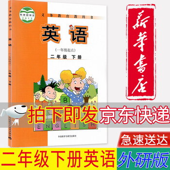 【新华书店正版】小学外研版英语一年级起点2二年级下册课本教材外语教学与研究出版外研版二2年级下英语书