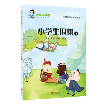 小学生围棋1 黄焰王卓刘健 青岛出版社