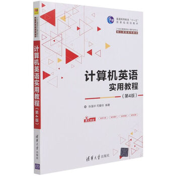 计算机英语实用教程 张强华 清华大学出版社 9787302569725