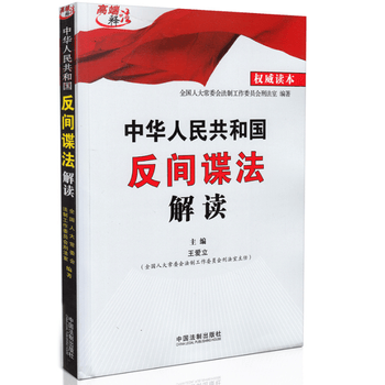 中华人民共和国反间谍法解读