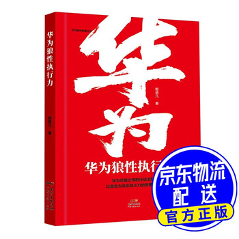 华为狼性执行力