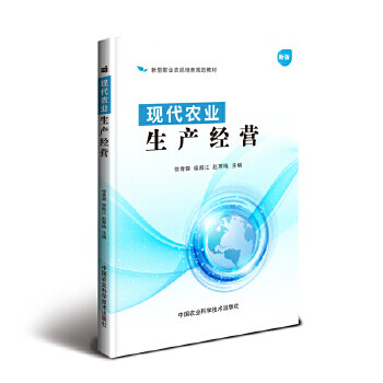 现代农业生产经营 徐青蓉,侯殿江,赵寒梅