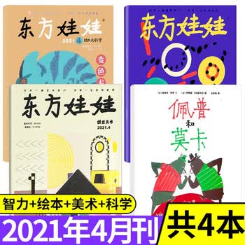 东方娃娃杂志2022全年订阅单月自选幼儿大科学\/智力\/美术 幼儿睡前故事 亲子育儿读物 4-6月刊 幼儿大科学+智力+绘本+美术