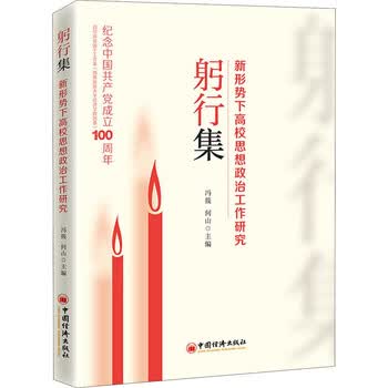 躬行集 新形势下高校思想政治工作研究