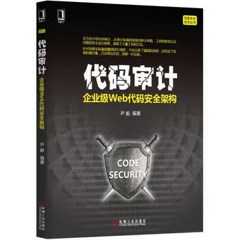 包邮 代码审计：企业级Web代码安全架构 尹毅 机械工业出版社