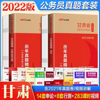 甘肃省考真题试卷2022甘肃省公务员考试用书真题行测申论题库 甘肃公务员考试历年真题试题集刷题中公
