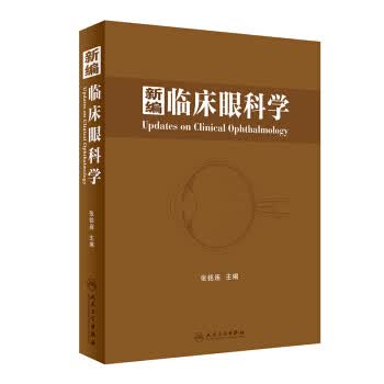 新编临床眼科学 张铭连 人民卫生出版社 9787117282185