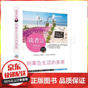 读者文摘:别辜负生活的美意(佳作评选精华版)