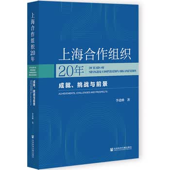 上海合作组织20年：成就、挑战与前景