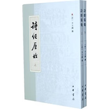 诗经原始  上下册