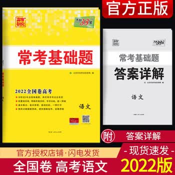 2022版天利38套 常考基础题高考语文全国卷 高考语文真题模拟题卷 高三高考语文一轮复习资料 高中
