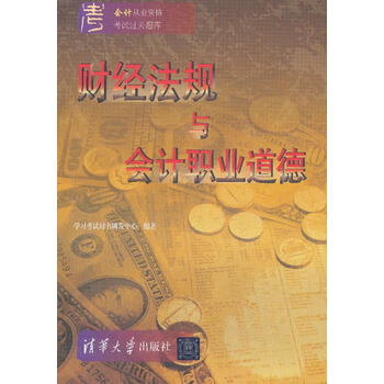 财经法规与会计职业道德 学习考试用书研发中心 编著 清华大学出版社 9787302333579