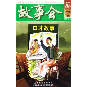 口才故事(绿二辑)【正版图书，售后无忧】