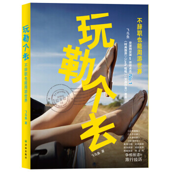 玩勒个去:不辞职也能周游世界