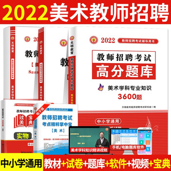 2022美术教师招聘考试用书教材+历年真题试卷+高分题库 初中高中小学通用 美术学科专业知识