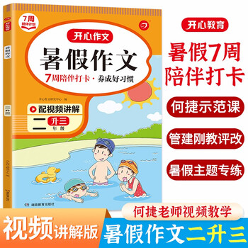 暑假作文二升三年级(7周打卡计划) 2022小学语文暑假衔接分类作文节假日作文写作技巧复习巩固训练 