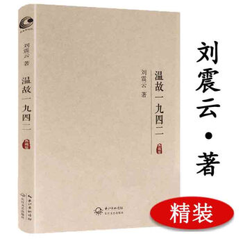 温故一九四二(典藏版)刘震云 讲述一个关于饥饿的故事 记录这场灾难 再现河南天灾时我们这个民族的生存