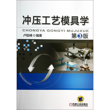 冲压工艺模具学(第3版)