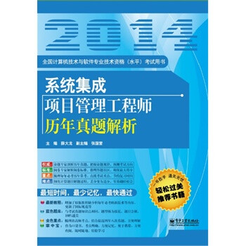 系统集成项目管理工程师历年真题解析 薛大龙 主编