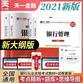 备考2022银行从业资格考试教材2021初级【教材+试卷】：银行业法律法规+银行管理（共4册）