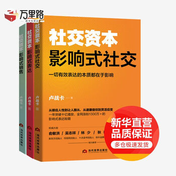 社交资本：影响式社交+影响式表达+影响式销售 卢战卡三3册套装