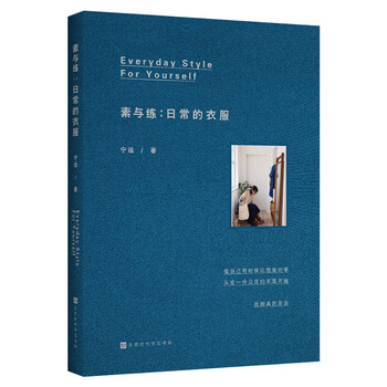 素与练：日常的衣服