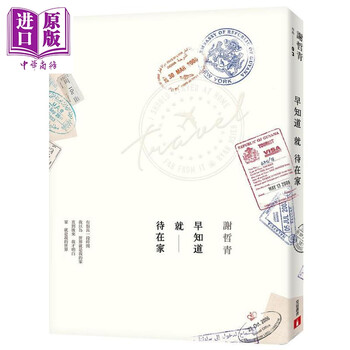 早知道就待在家 岁月的印记典藏版 港台原版 谢哲青 皇冠