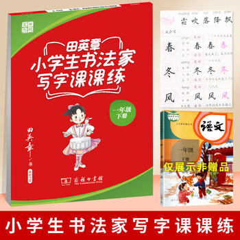 田英章字帖一年级上册下册语文田英章小学生书法家写字课课练同步人教部编版写字课课练小学生小学硬笔正楷 一年级下册