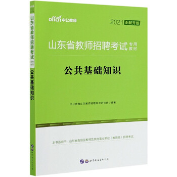 公共基础知识(2021全新升级山东省教师招聘考试专用教材)
