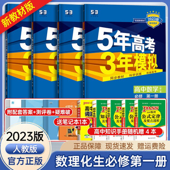 2023新版五年高考三年模拟必修一第一册语文数学英语物理化学生物政治历史地理5年高考3年模拟同步高一上册教材练习册 【高一上册】数理化生四本